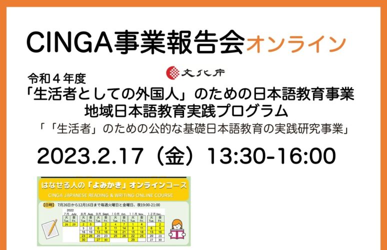 2月17日オンライン報告会 文化庁「生活者としての外国人」のための日本語教育事業 地域日本語教育実践プログラム Cinga