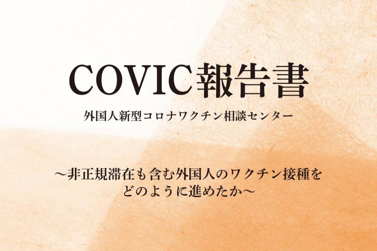 COVIC 外国人新型コロナワクチン相談センター 報告書 | CINGA