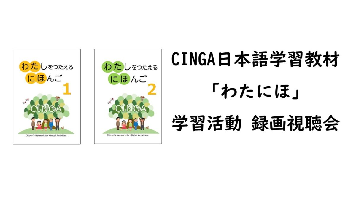 ⽇本語学習教材「わたにほ」を用いた活動動画視聴会 | CINGA