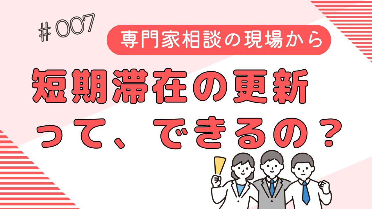 ＃007 短期滞在の更新って、できるの？ | CINGA