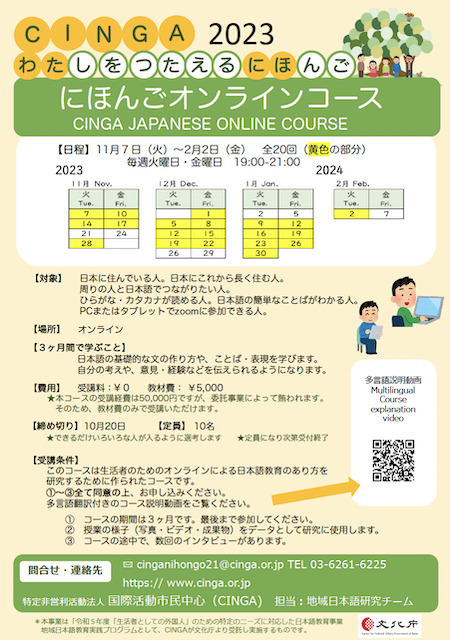 ＃004 CINGAのオンラインにほんごコース 参加者募集中！ | CINGA