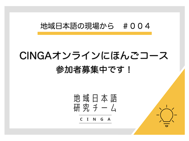 ＃004 CINGAのオンラインにほんごコース 参加者募集中！ | CINGA