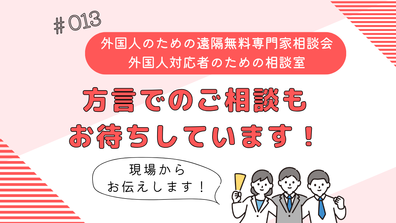 ＃013 方言でのご相談もお待ちしています | CINGA