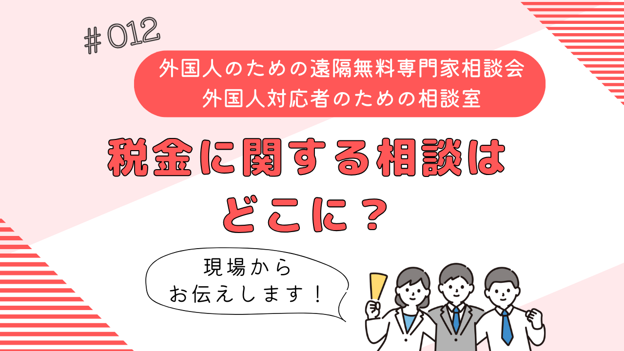 ＃012 税金に関する相談はどこに？ | CINGA