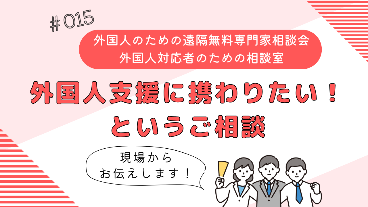 ＃015 外国人支援に携わりたい！というご相談 | CINGA