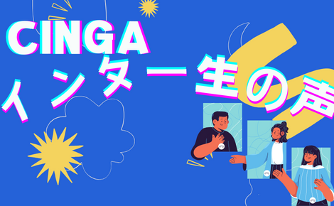 CINGAインターン生の声 #1 | CINGA