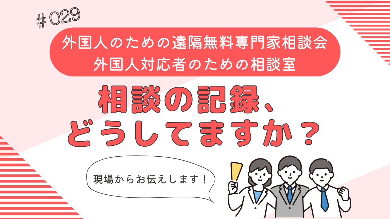 ＃029 相談の記録、どうしてますか？ | CINGA