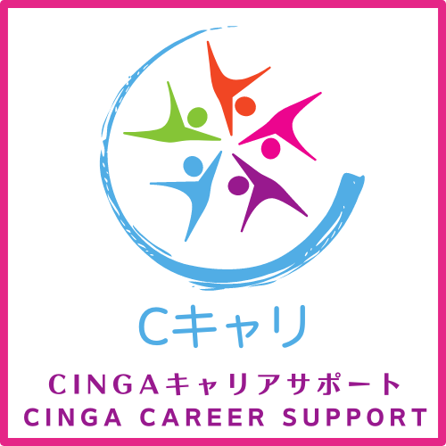 CINGAキャリアサポート事業 | CINGA