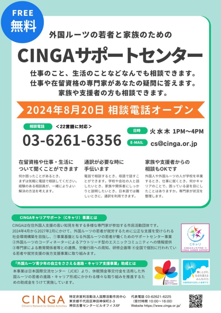 CINGAキャリアサポート事業 | CINGA