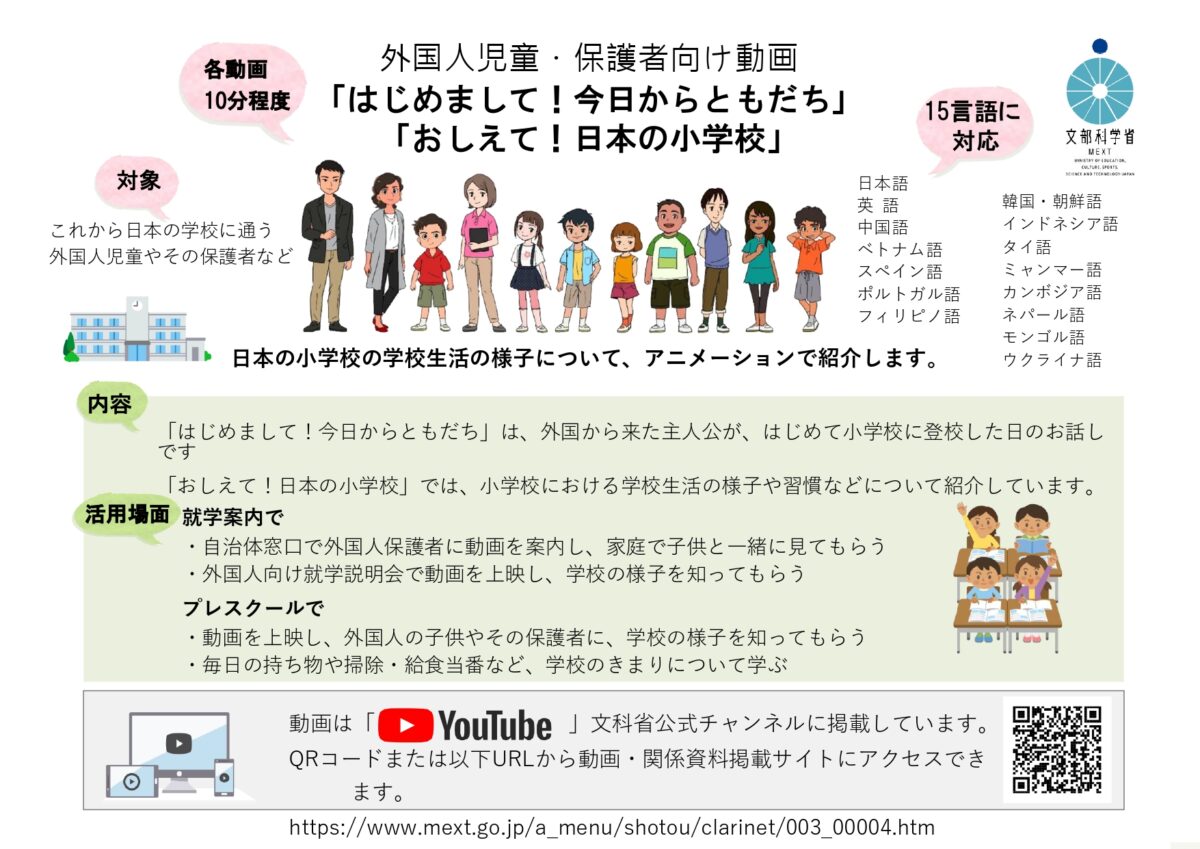 9. 外国人児童・保護者向け動画「はじめまして！今日からともだち」「おしえて！日本の小学校」 | CINGA