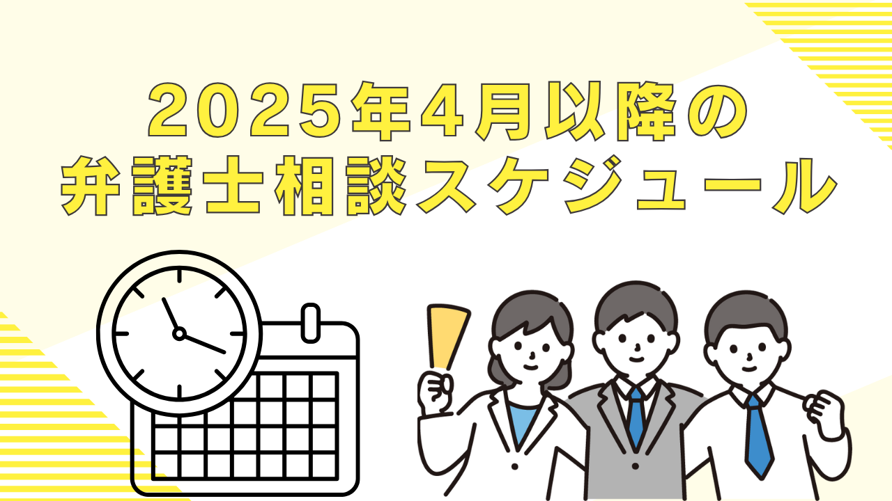 2025年4月以降の弁護士相談の日程が決まりました！ | CINGA