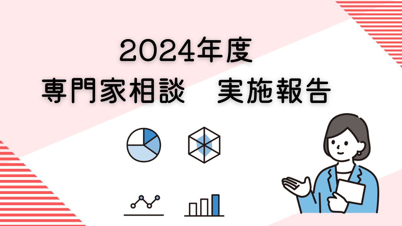 専門家による相談 2024年度実施報告 | CINGA
