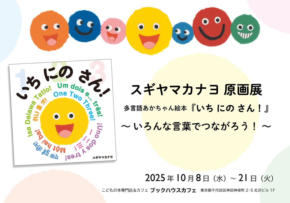10/8(水)～21(火)｜【神保町ブックハウスカフェ】多言語あかちゃん絵本原画展のご案内 | CINGA